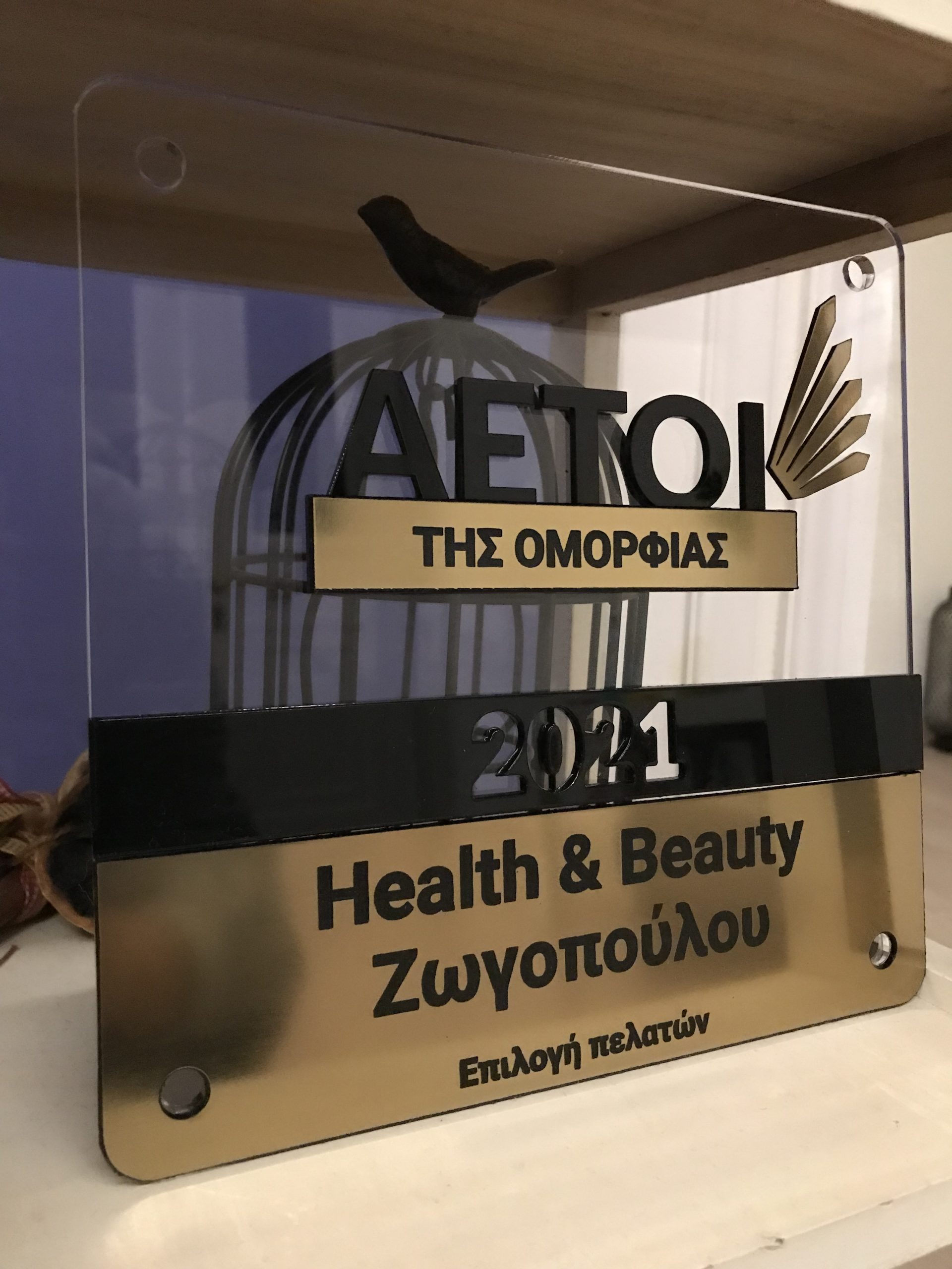 ΒΡΑΒΕΙΟ ΙΚΑΝΟΠΟΙΗΣΗΣ ΠΕΛΑΤΩΝ ΓΙΑ ΤΟ 2021 - Health & Beauty - Ινστιτούτο ...